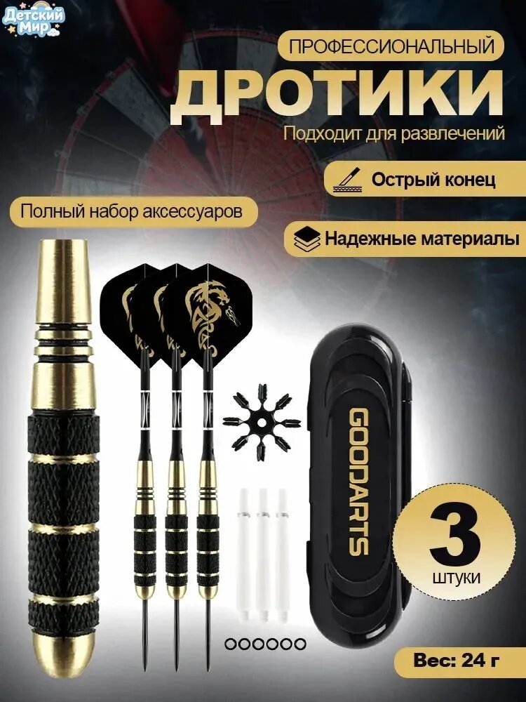 Дротики для дартс профессиональные, подходит для развлечений, полный набор аксессуаров, острый конец, надежные материалы, 3 шт, вес 24 г