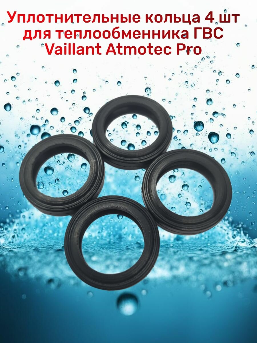 Уплотнительные кольца 4 шт для теплообменника ГВС Vaillant Atmotec Pro 26*18*6мм
