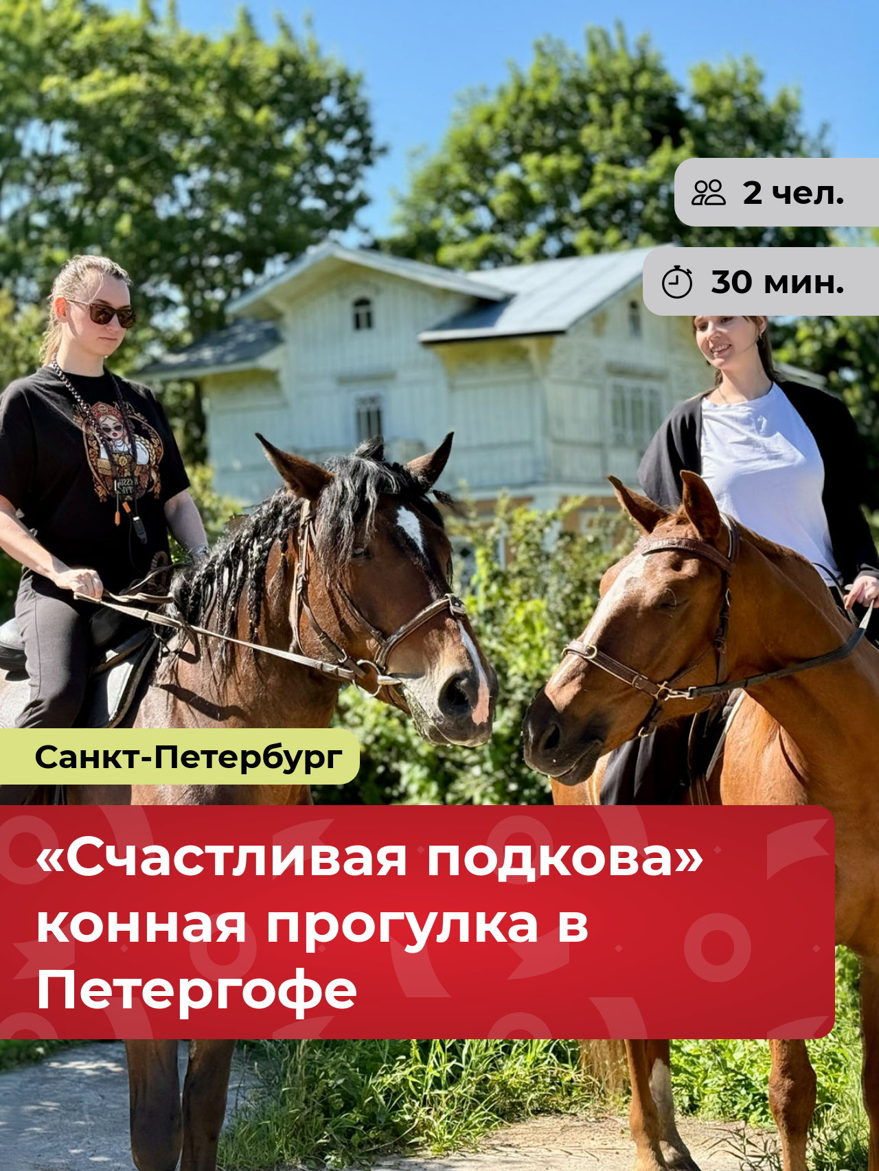 Подарочный сертификат bonodono Конная прогулка в Петергофе «Счастливая подкова.», Санкт-Петербург