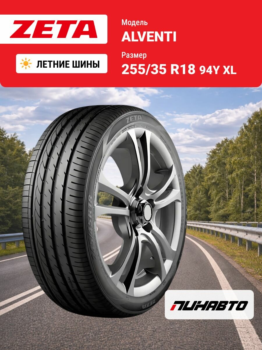 Шина летняя ZETA 255/35 R18 ALVENTI 94Y XL TL бескамерная