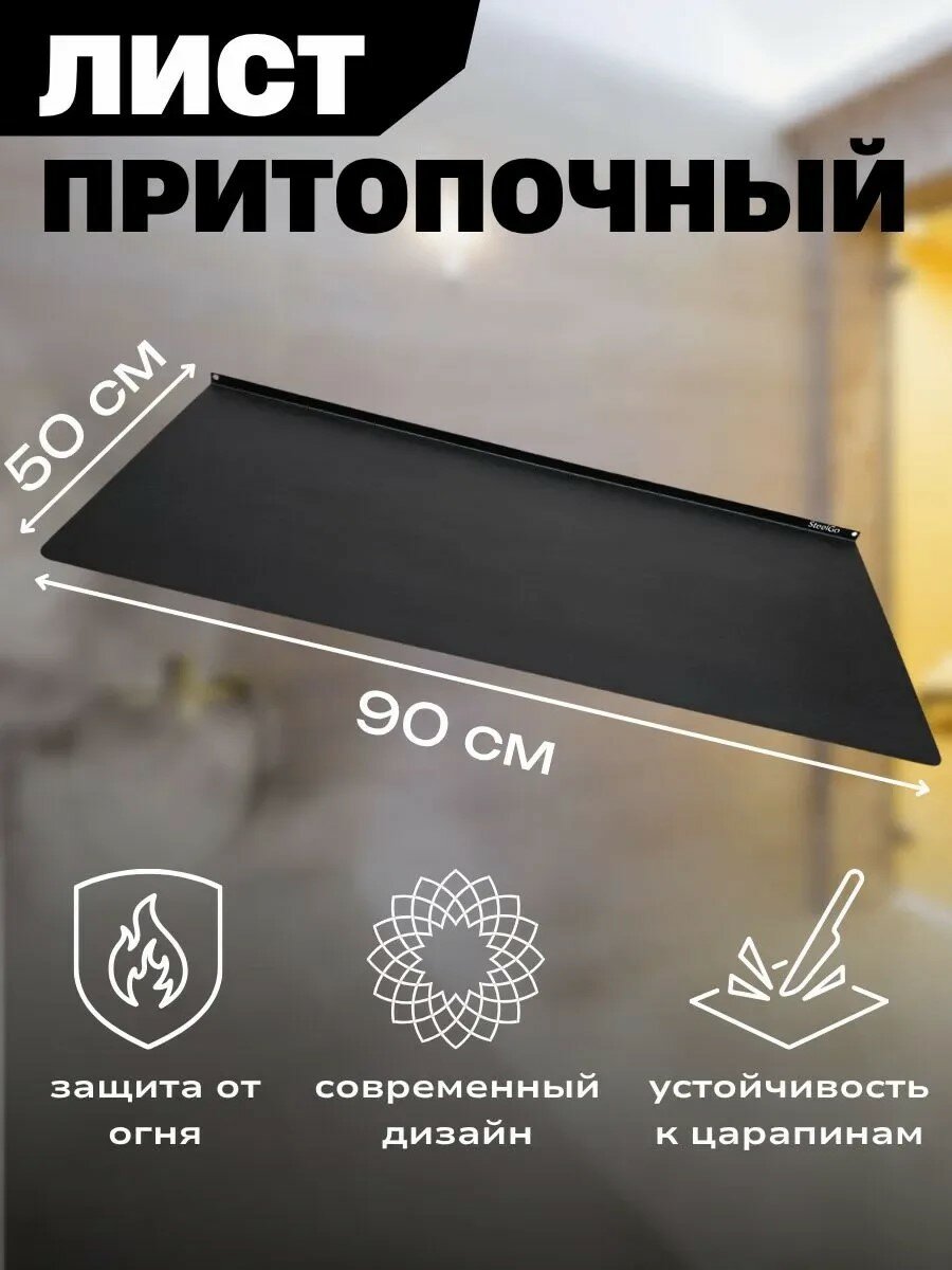 Притопочный лист под печь 900х500 мм, толщина 0.8 мм, цвет черный матовый, котловая сталь 09Г2С, для камина предтопочный, печи, бани