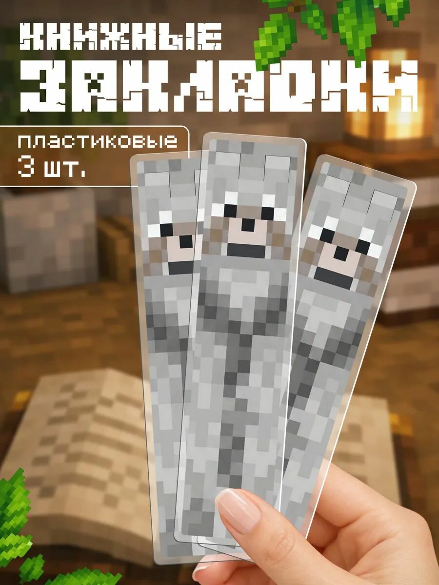 Закладка пластиковая для книг Волк Minecraft Майнкрафт