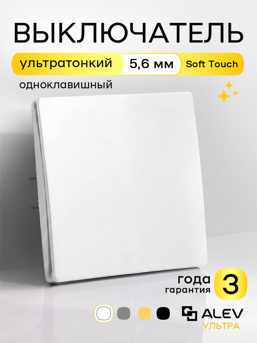Белый выключатель одноклавишный ALEV ультра, ультратонкий 5,6 мм, Soft Touch, PC-термопластик, гарантия 3 года