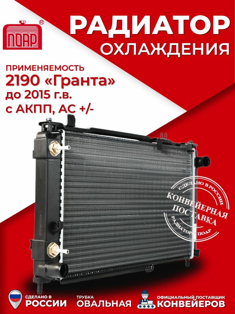 Радиатор охлаждения для LADA Granta и модификации с АКПП А/С +/-, Datsun mi-DO, on-DO