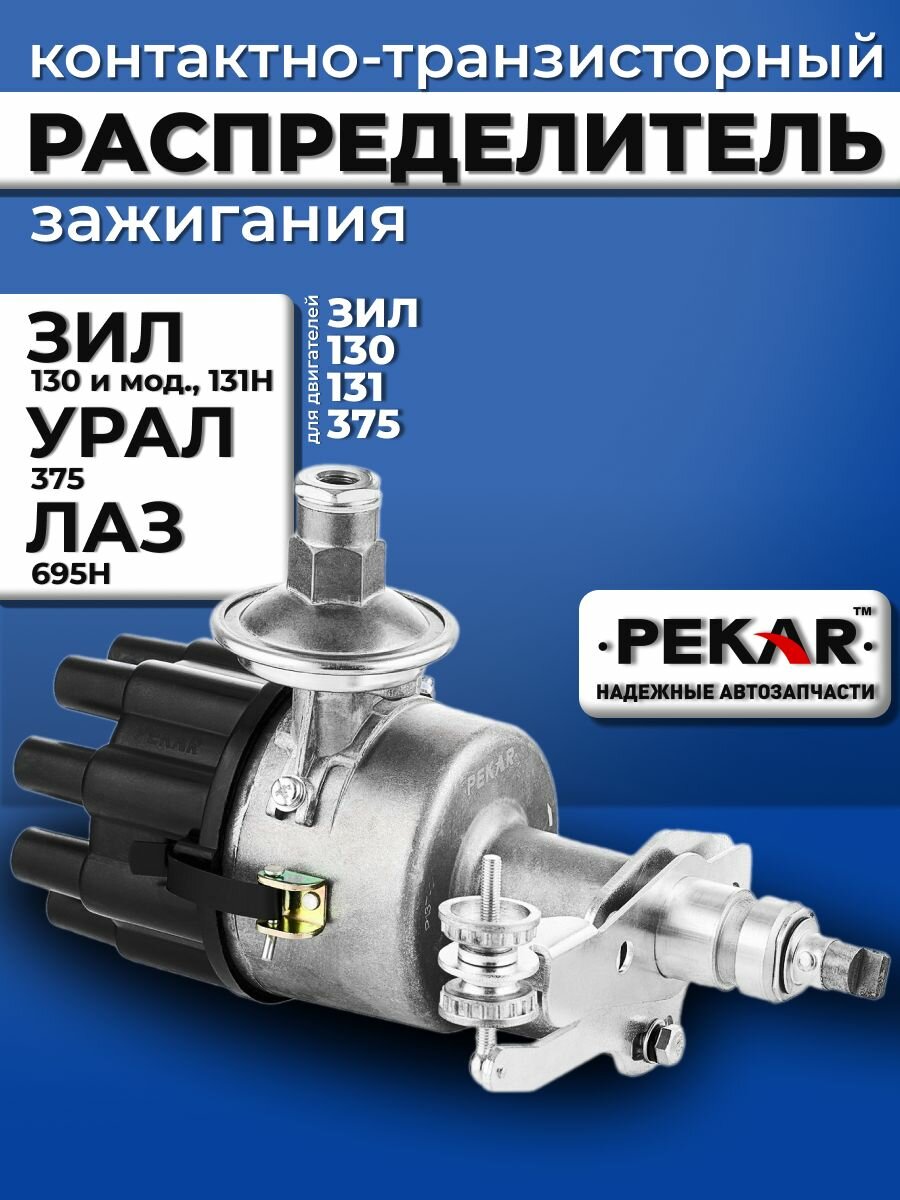 Распределитель Зажигания PEKAR ЗИЛ-130
