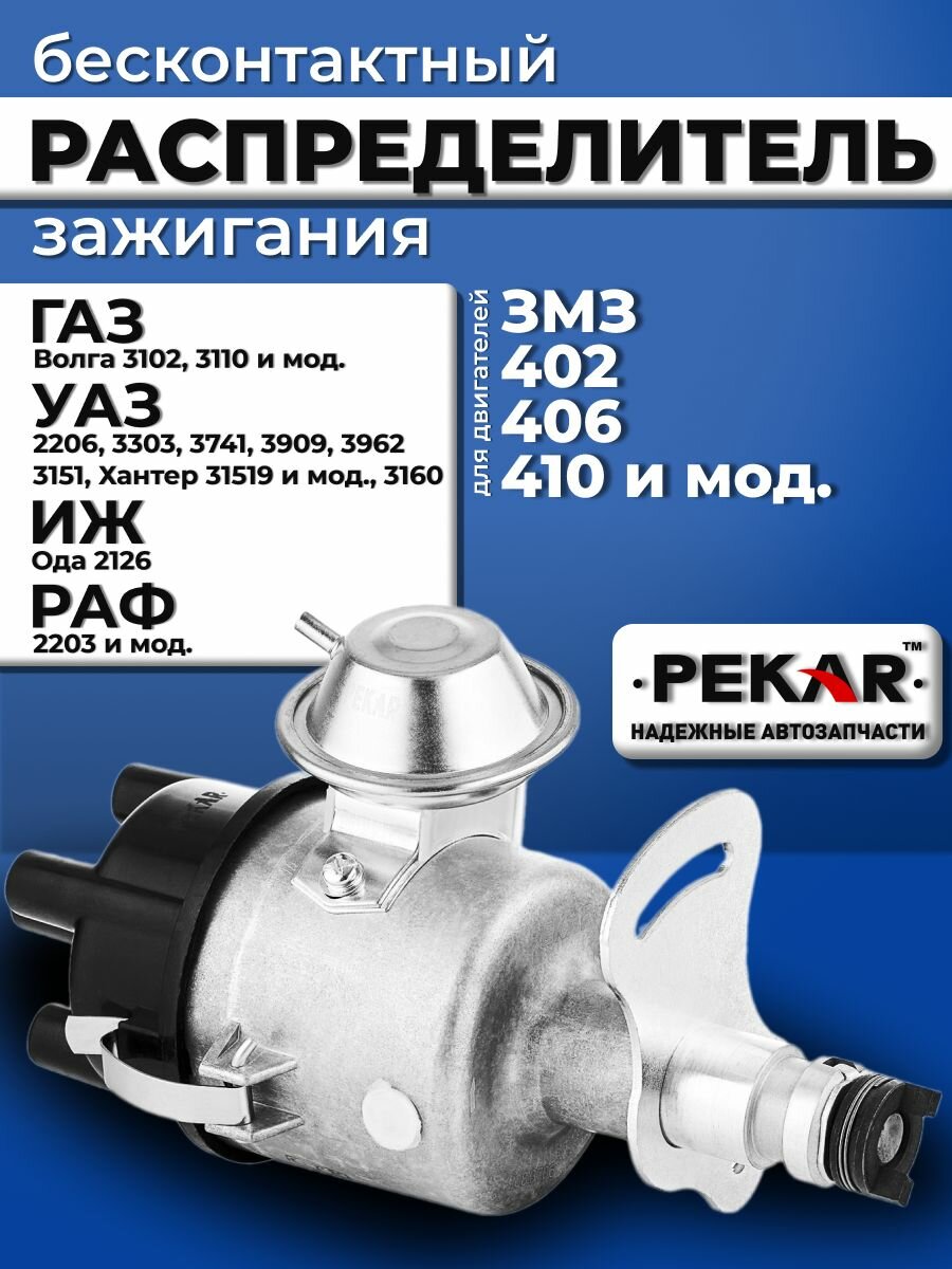 Распределитель Зажигания PEKAR для ГАЗ Б/К
