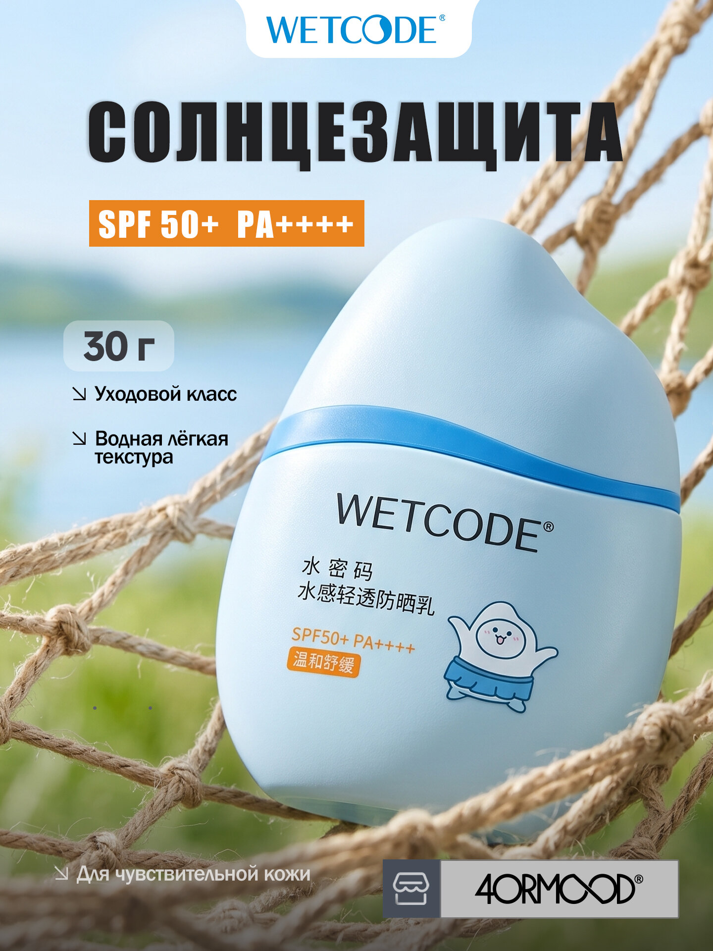 Солнцезащитный крем WETCODE 30 г SPF50, увлажняющее средство для лица и тела, успокаивает кожу после загара SPF50 30г для лица и тела после загара
