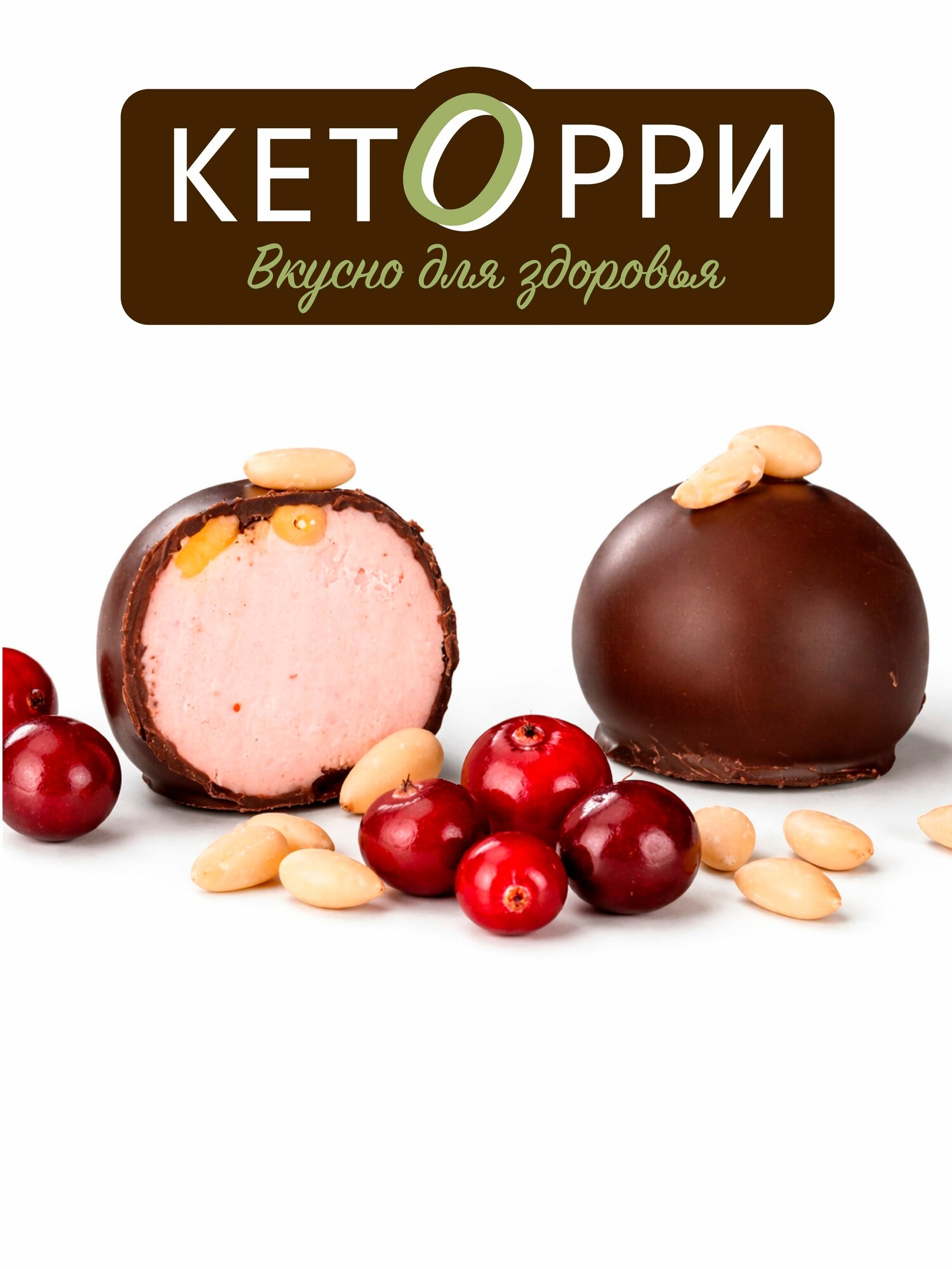 Шоколадные кето-конфеты "Клюквенные трюфели с кедровым орешком", Кеторри, без сахара