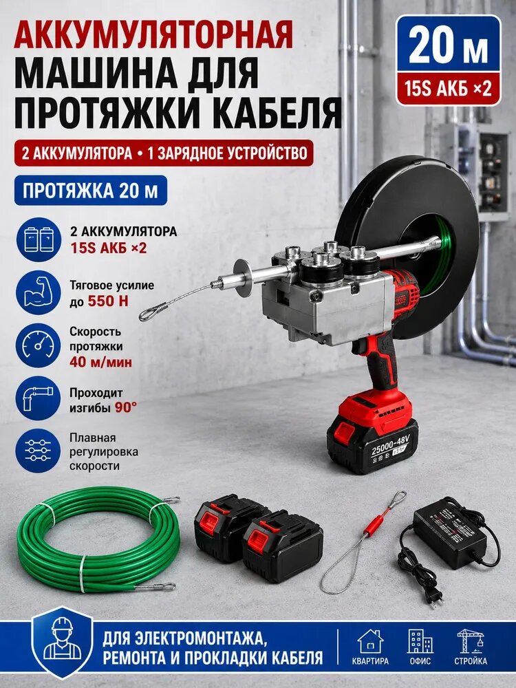Аккумуляторный кабелепротягиватель до 550 Н, 40 м/мин, для труб