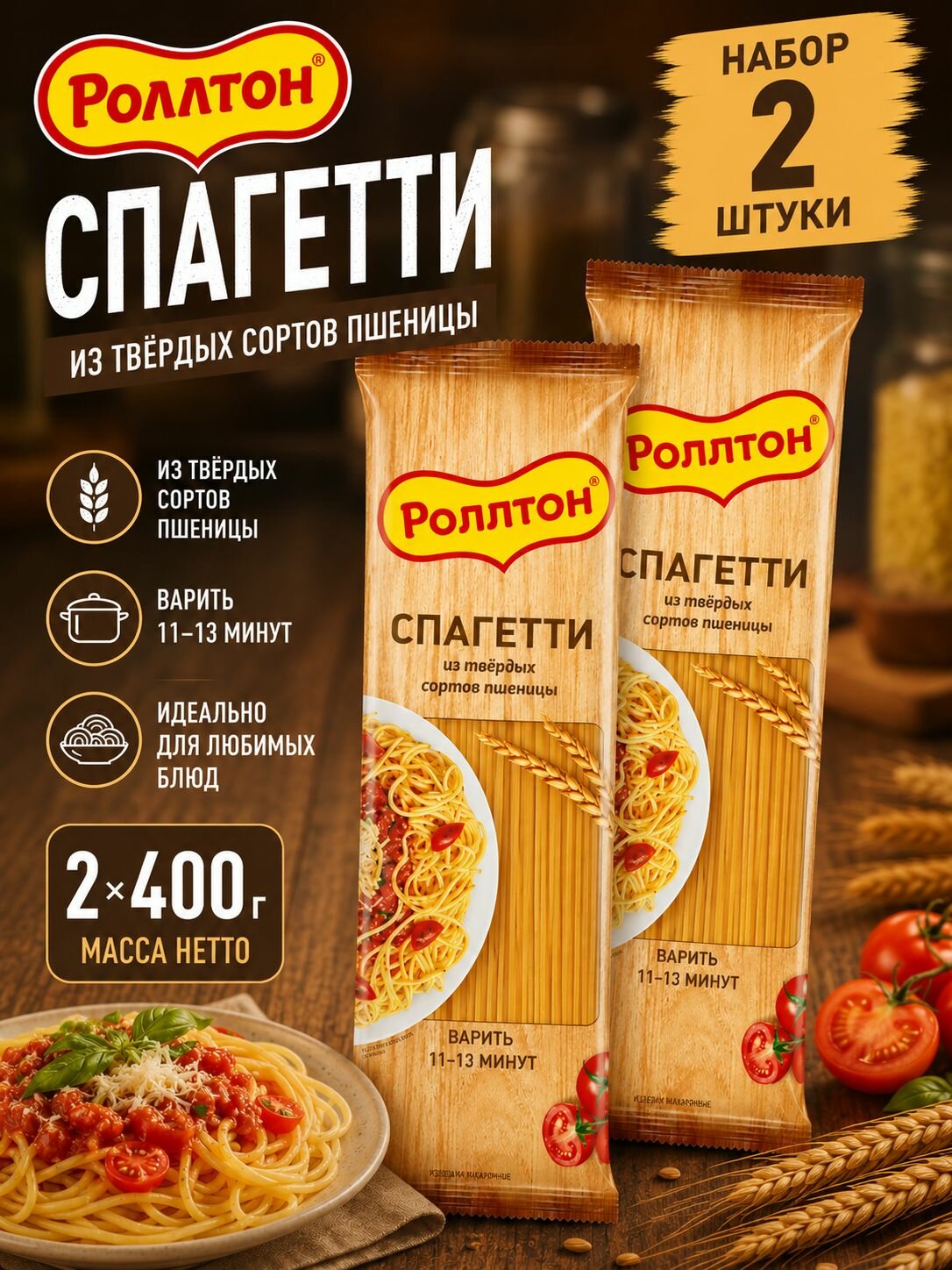 Набор 2 шт Роллтон Макаронные изделия Спагетти Высший сорт 400 г