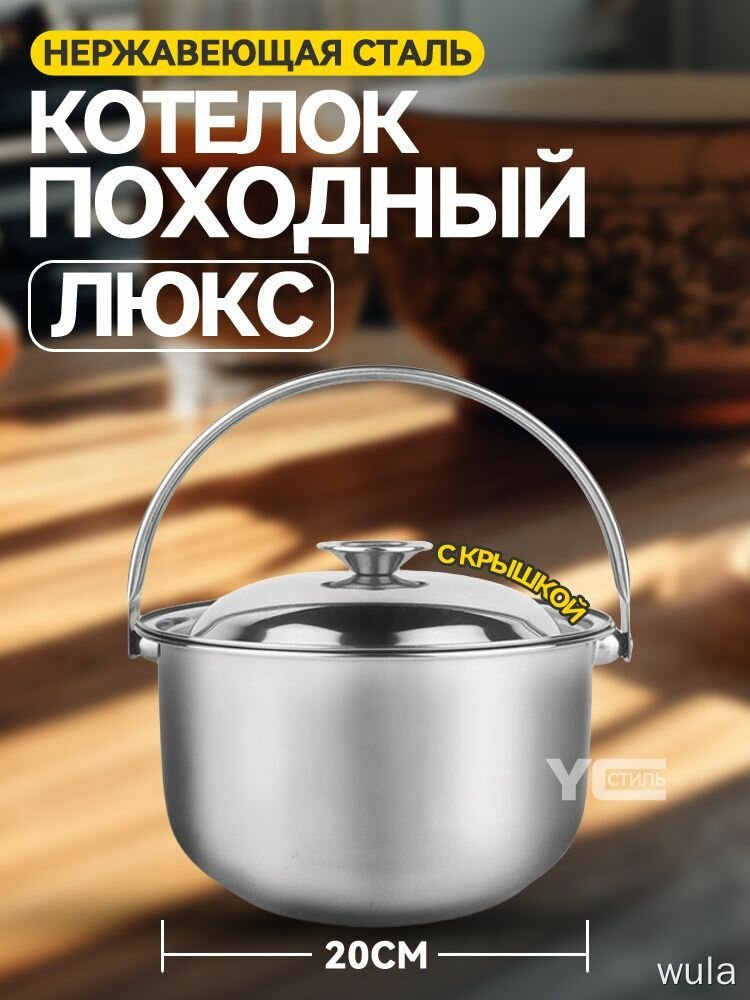 Котелок походный wula, с крышкой, нержавеющая сталь, диаметр 20 см, для пикника, кемпинга, походов