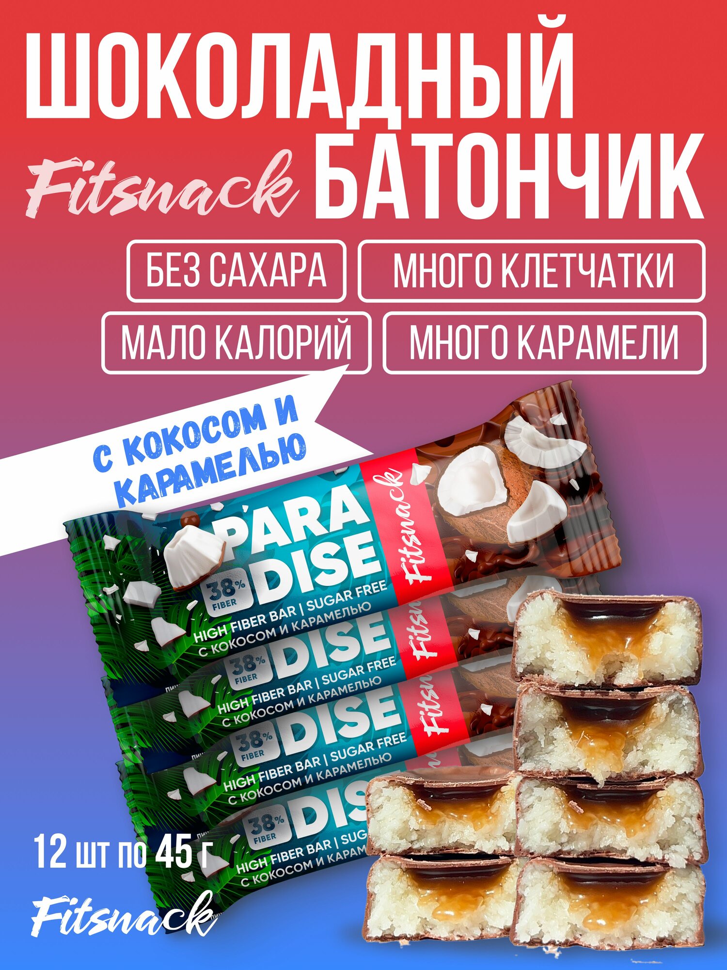 Батончики кокосовые без сахара Fitsnack PARADISE ,12шт по 45 г, сладости для похудения кокосовые батончики для похудения сладости без сахара