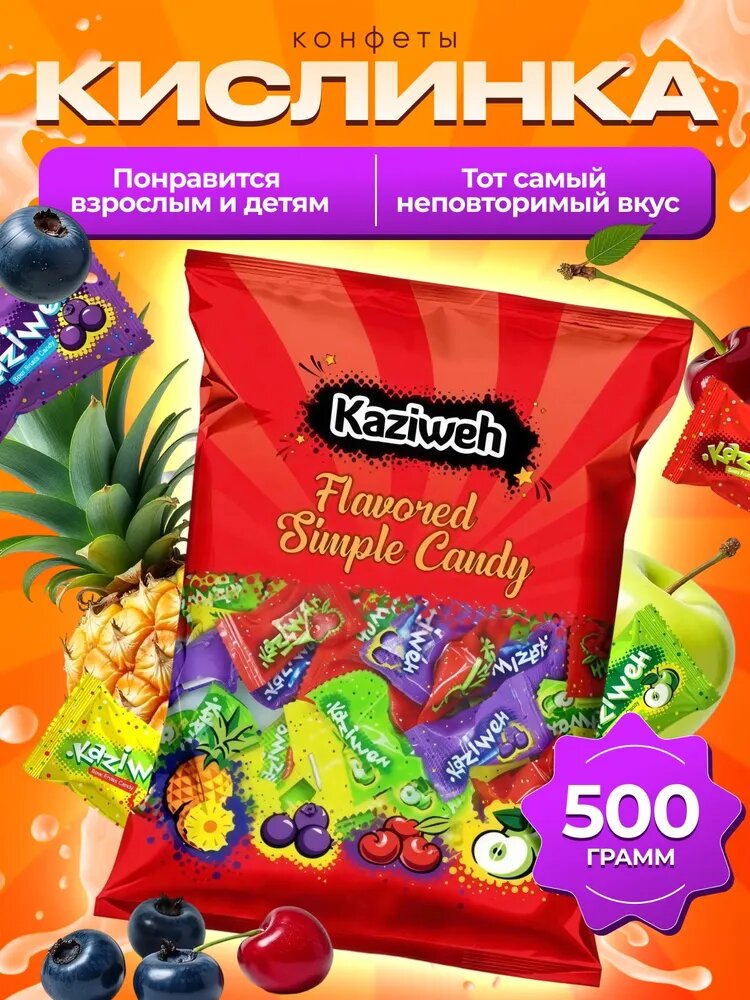 Фруктовая карамель "Кислинка", 500 грамм Kaziweh (казиве)