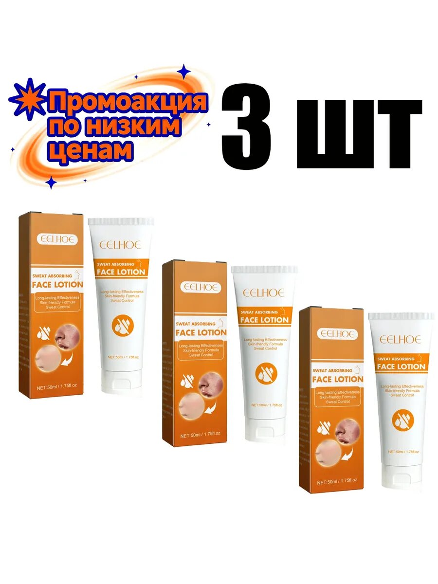 EELHOE Лосьон для борьбы с жиром, впитывающим пот, для лица