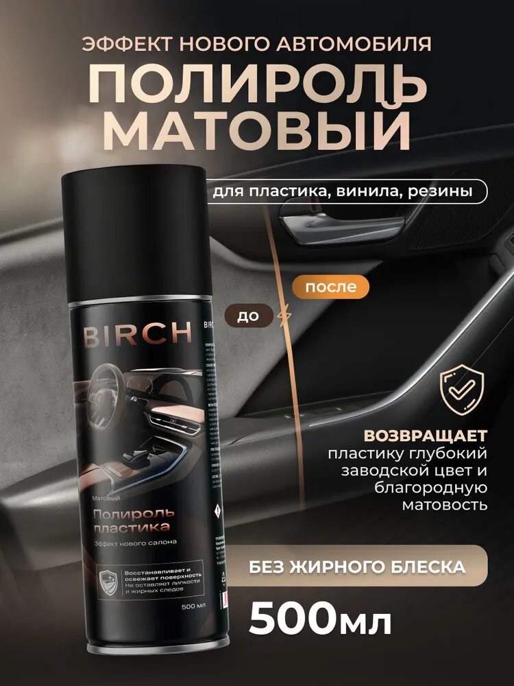 Полироль для пластика авто матовый BIRCH 500 мл для салона автомобиля