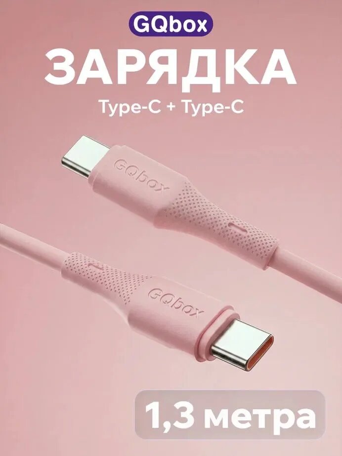 Кабель Type C (USB C) / GQbox / 1,3 метра / Провод Type C - Type C / Зарядка для iPhone 15-17