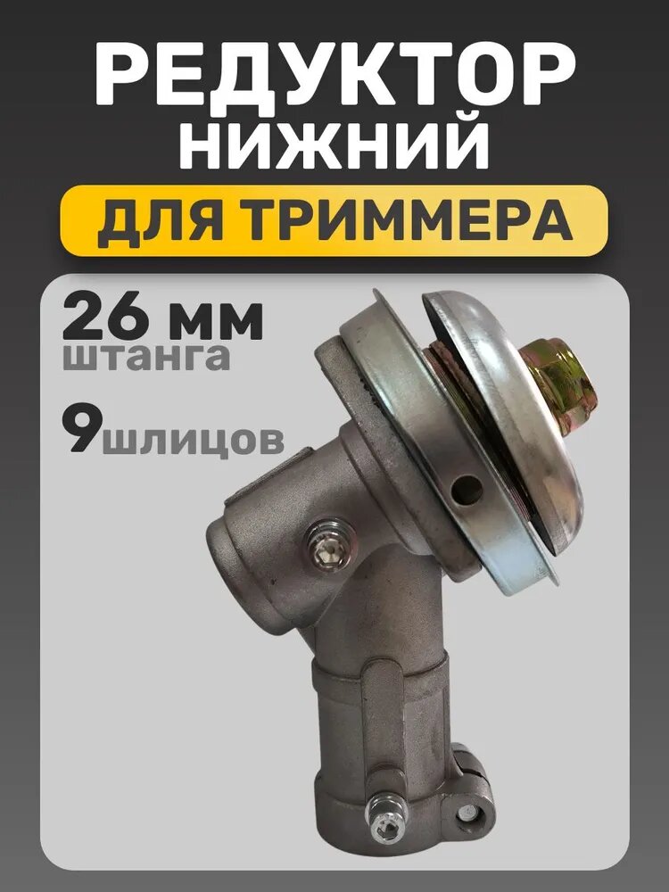 Редуктор для триммера 26 мм 9 зубьев для Huter, Carver, Champion, Patriot и другие