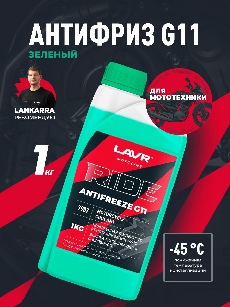Охлаждающая жидкость для мотоциклов Antifreeze G11 RIDE LAVR MOTOLINE, 1 кг / Ln7907 для мотоцикла антифриз