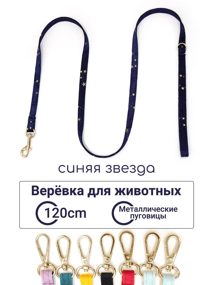 Бархатный ошейник того же цвета, буксирный канат длиной 120 см, шириной 1,2 см, металлический крюк