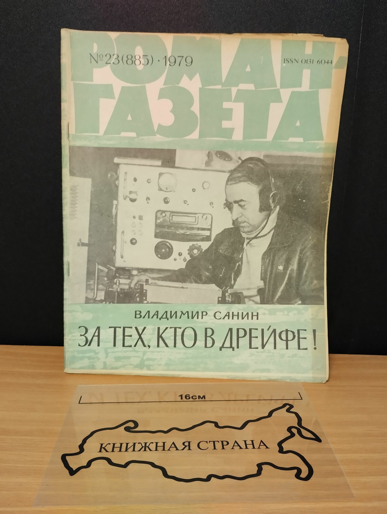 Журнал Роман-газета. Выпуск № 23 (885) 1979