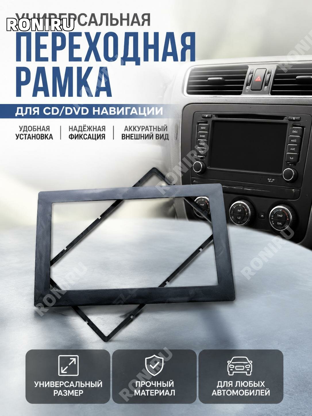 Универсальная переходная рамка для автомобильной магнитолы CD/DVD, средний размер