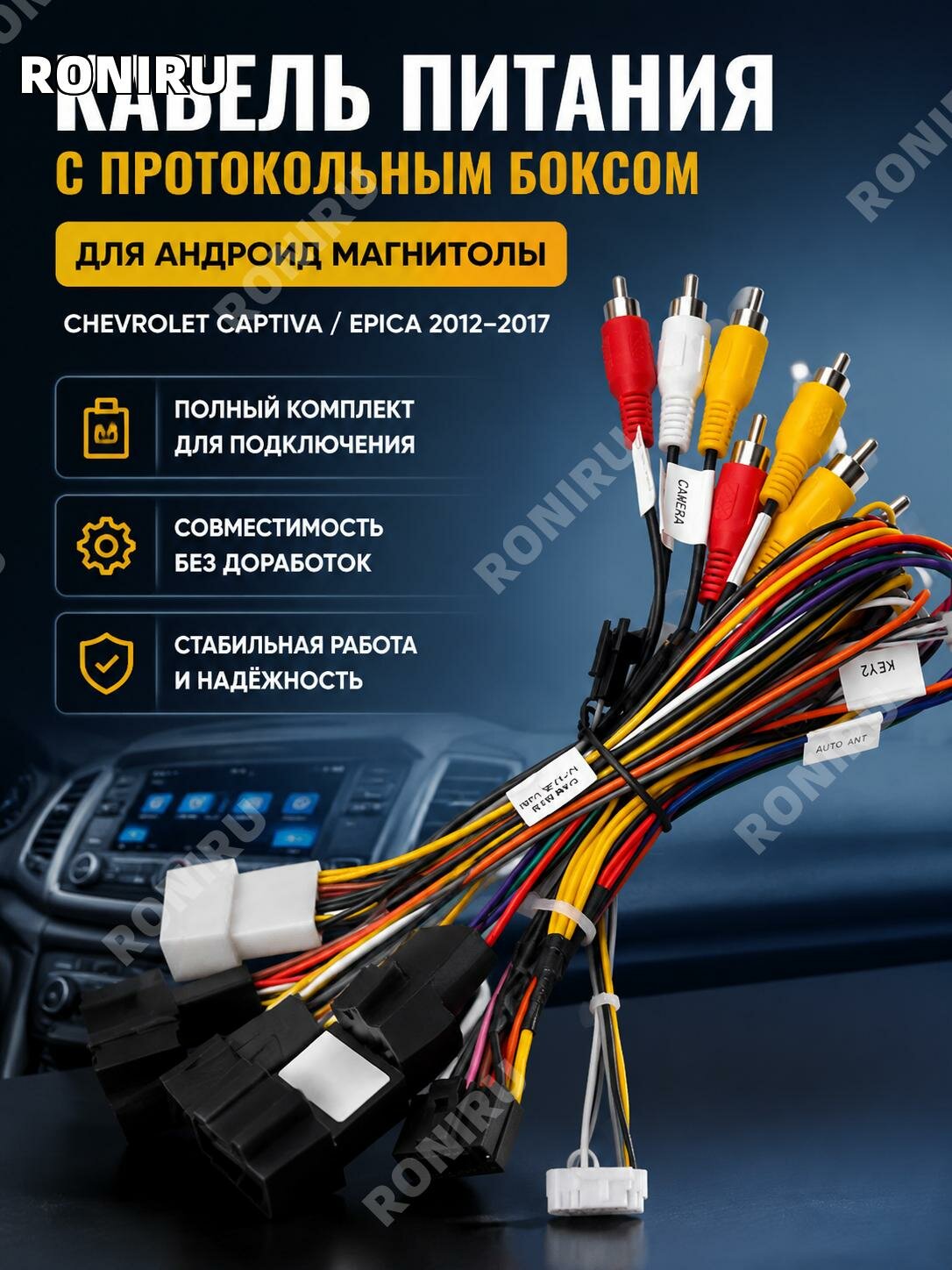Провод питания с декодером для Android-магнитолы Chevrolet Captiva, Epica2012-2017