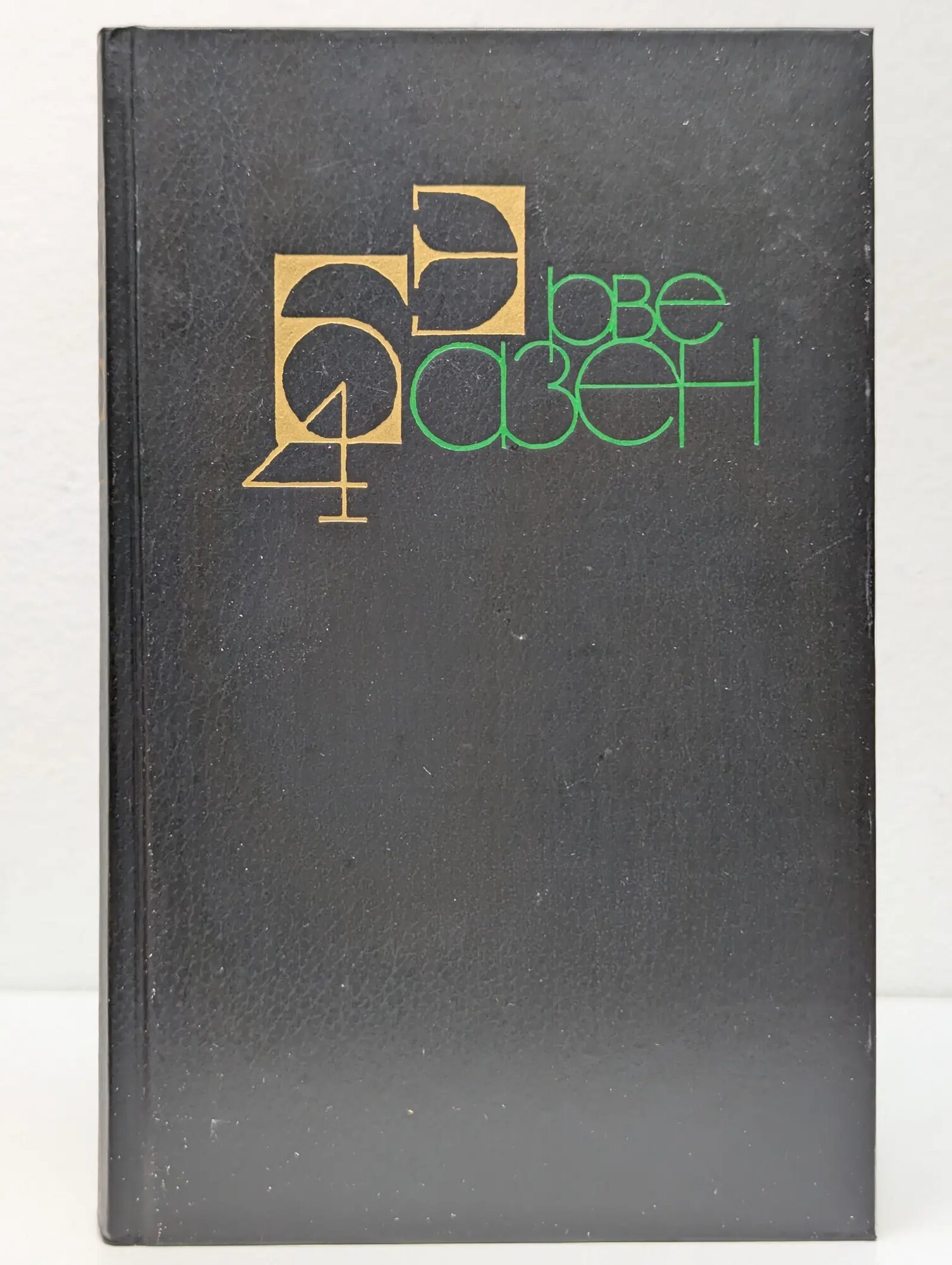 Эрве Базен. Собрание сочинений в 4 томах. Том 4 Базен Эрве 1988
