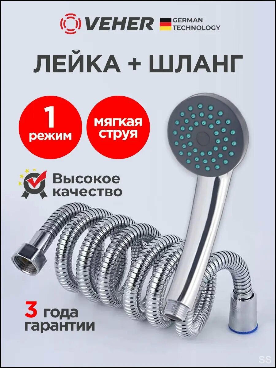 Лейка для душа 1 режим с шлангом 150 см, VEHER