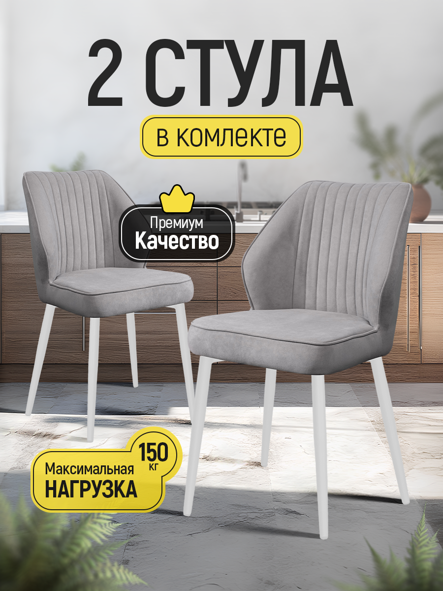Стулья для кухни, стулья кухонные комплект 2 шт от LUSSOR, стул мягкий, велюр