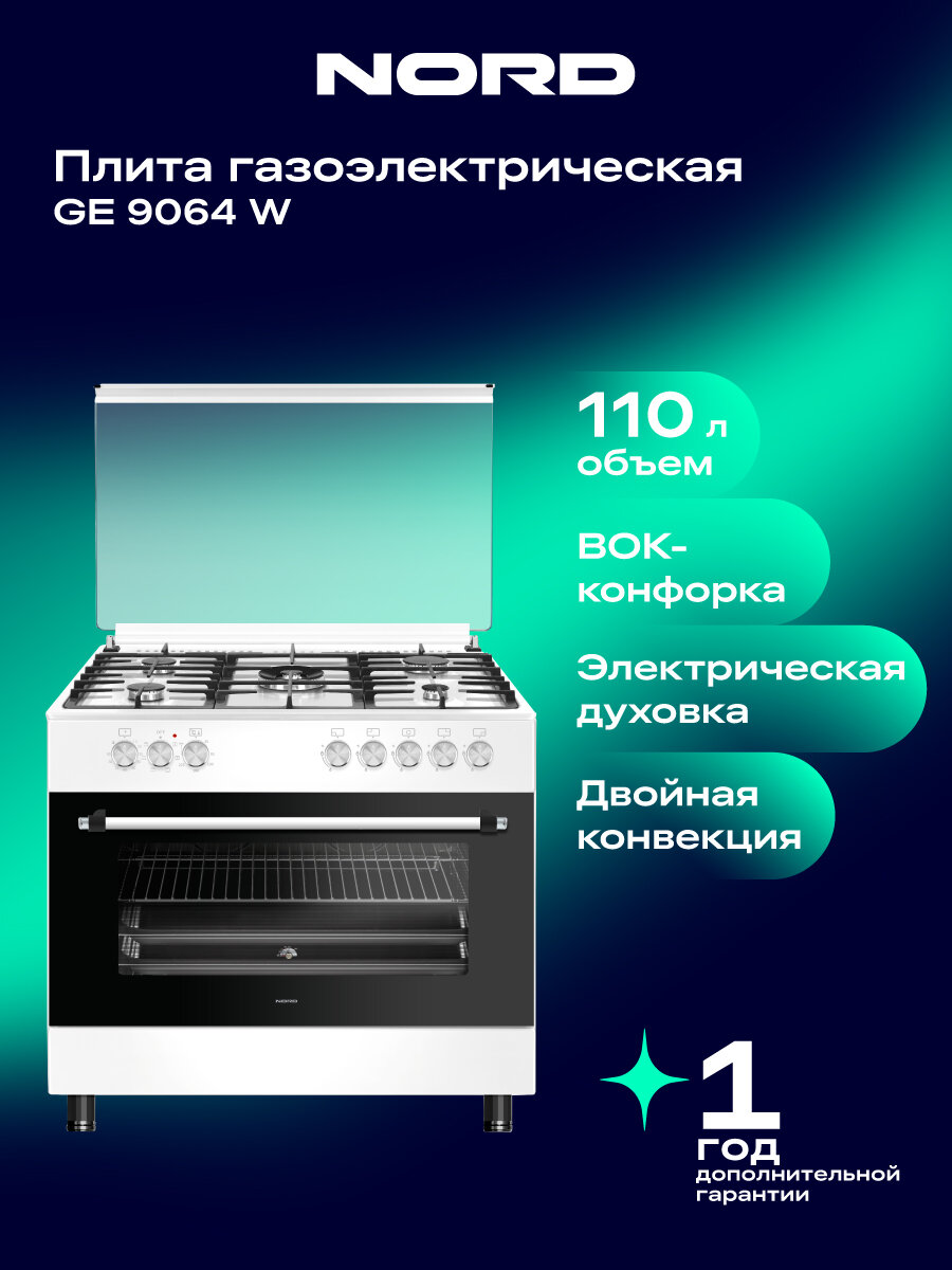 Газовая плита с электрической духовкой NORD GE 9064 W, 5 конф, конвекция, электрогриль, шир. 90 см, объем 110 л, белая