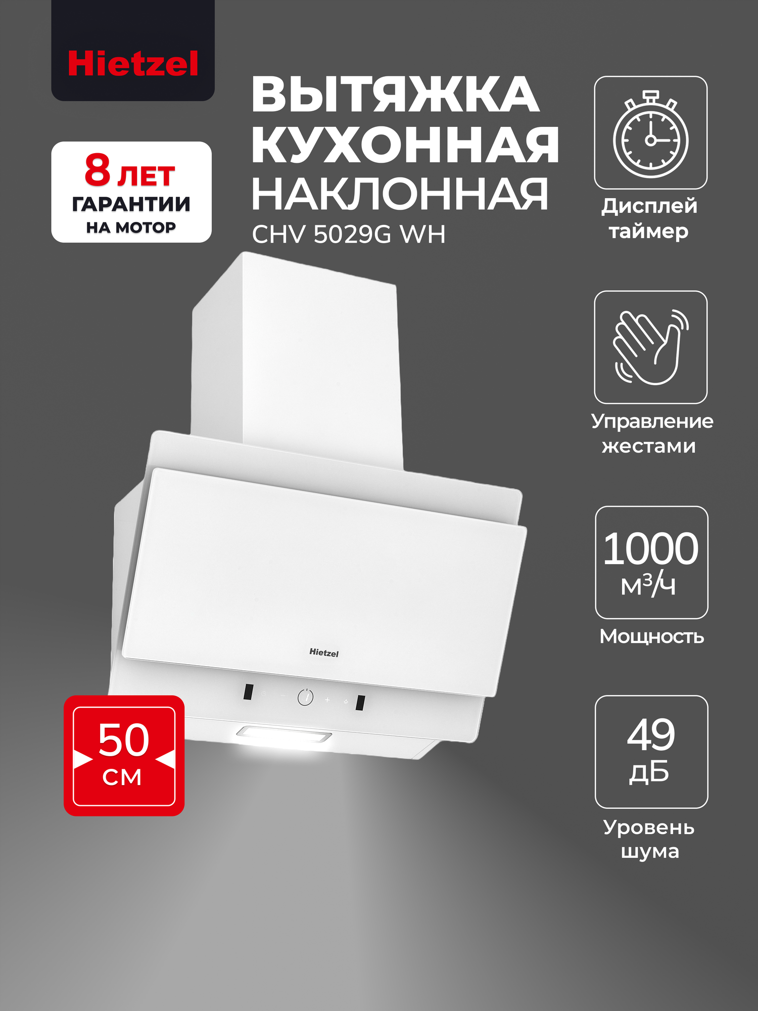 Кухонная вытяжка наклонная 50 см белая Hietzel CHV 5029G WH, управление жестами, сенсорная
