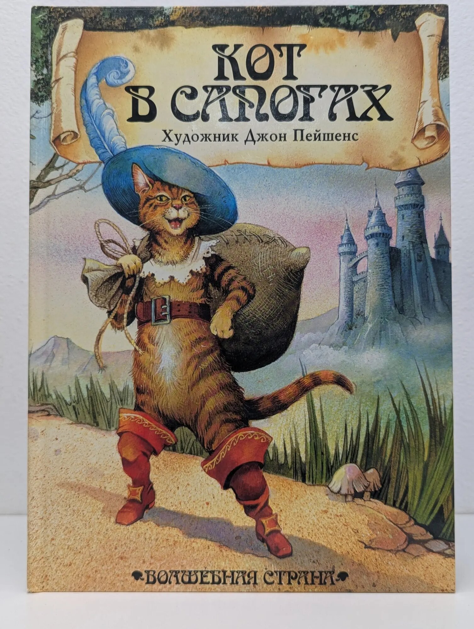 Волшебная страна. Кот в сапогах Пейшенс Джон 1995