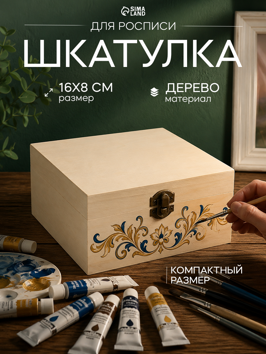 Шкатулка дерево под роспись "Квадратная" замок пряжка 16х16х8 см