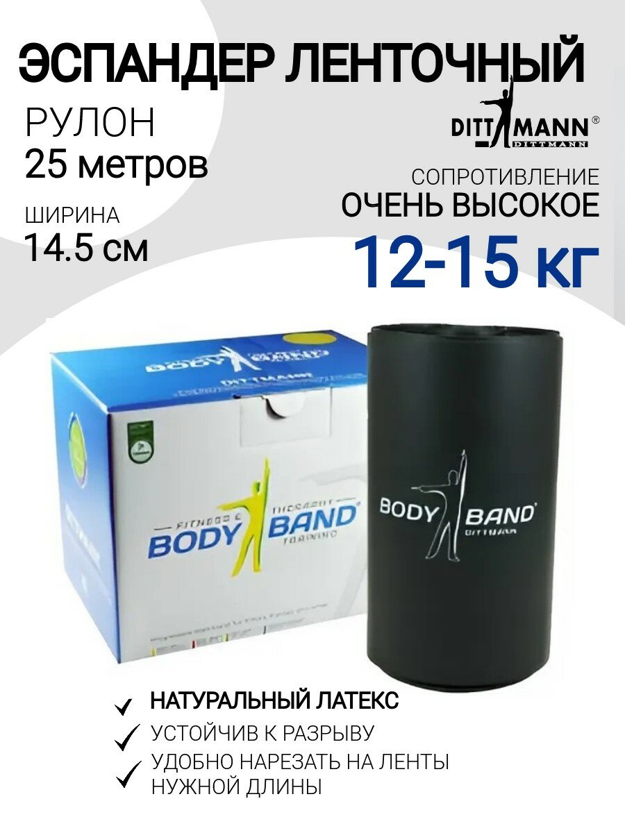 Ленточный эспандер Dittmann Body-Band, длина 25 м, сопротивление очень высокое 12-15 кг, чёрный