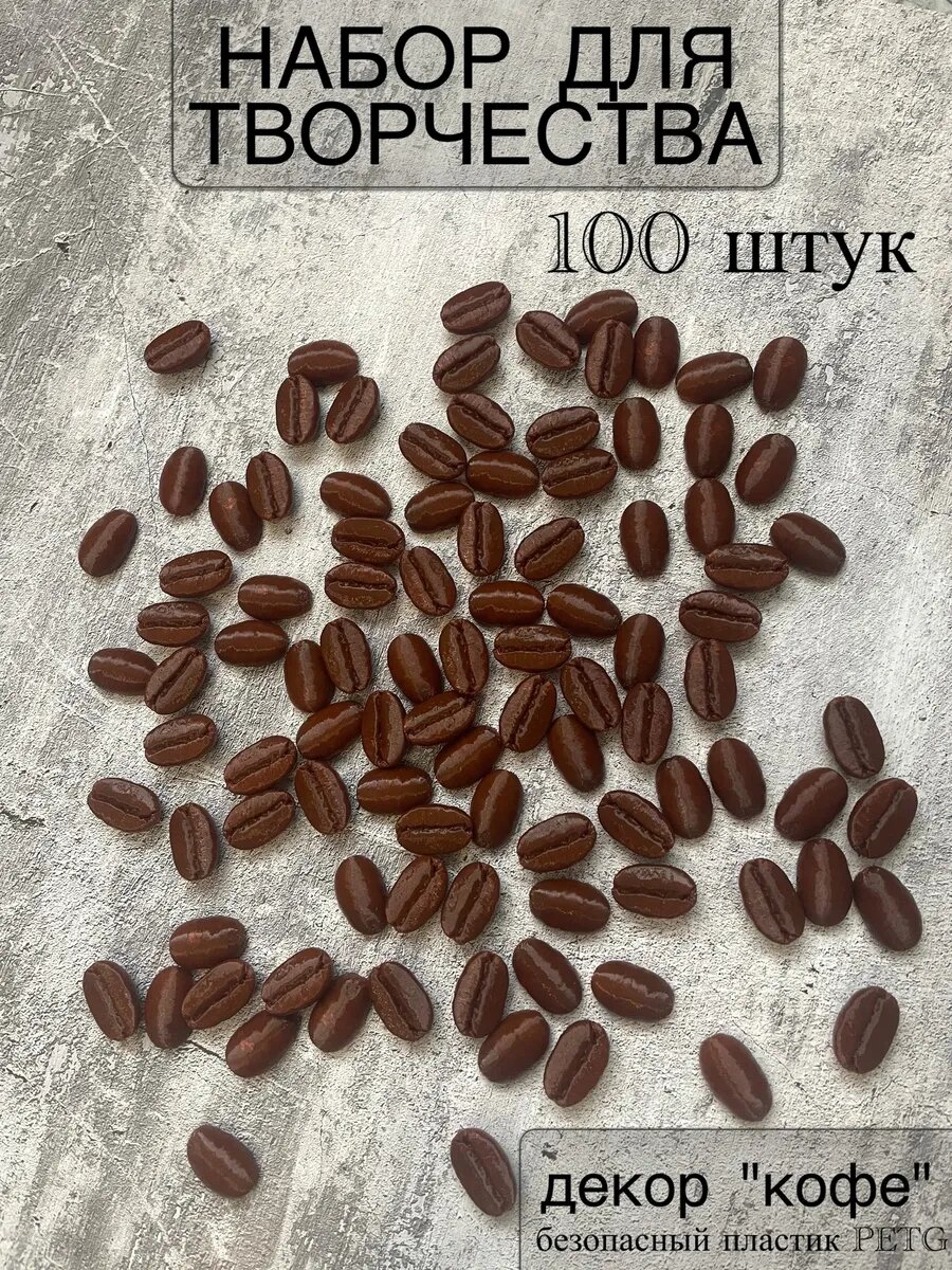 Декор для поделок, аквариума и кашпо - зёрна "Кофе" 100 штук