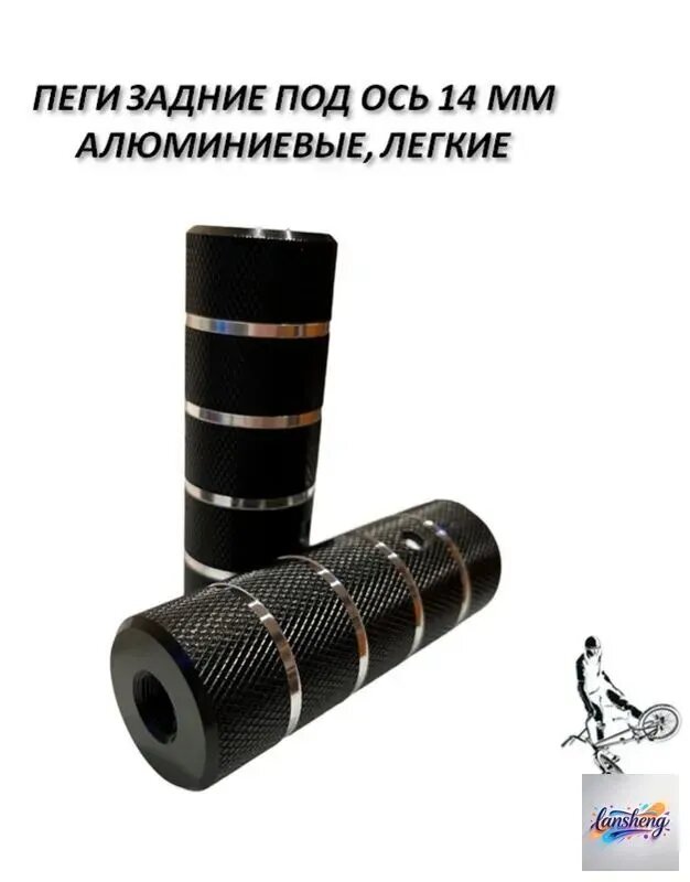 Пеги для BMX бмх задние, алюминий, под ось 14 мм, длина 110 мм черные
