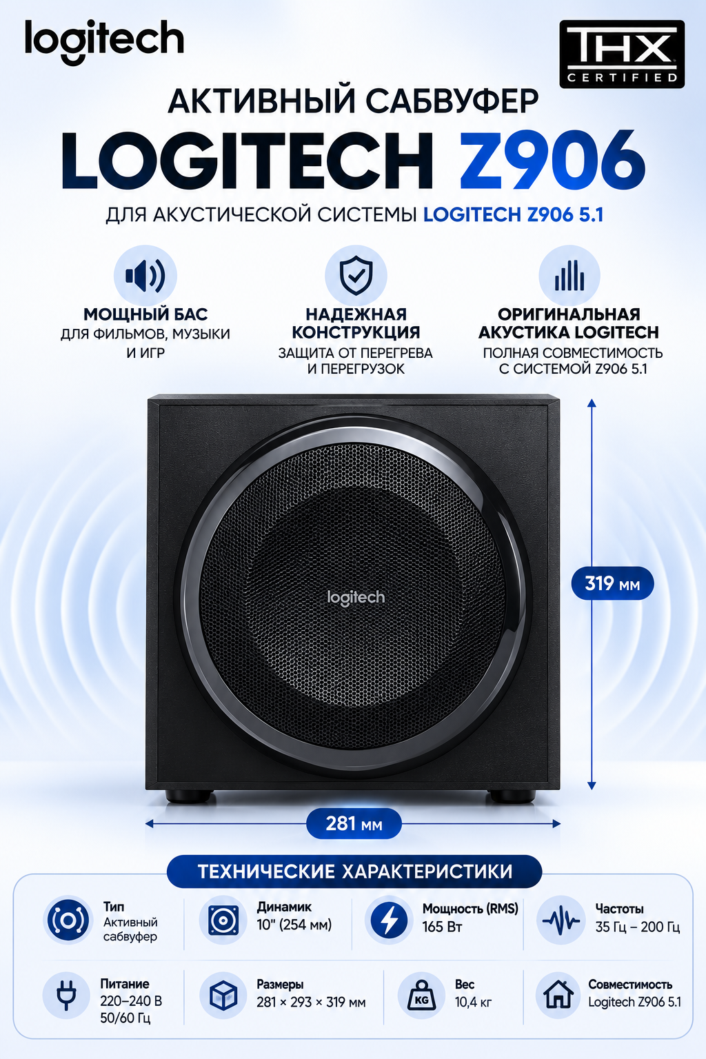 Активный сабвуфер Logitech Z906 THX 165Вт RMS встроенным усилителем и декодером цифрового звука.