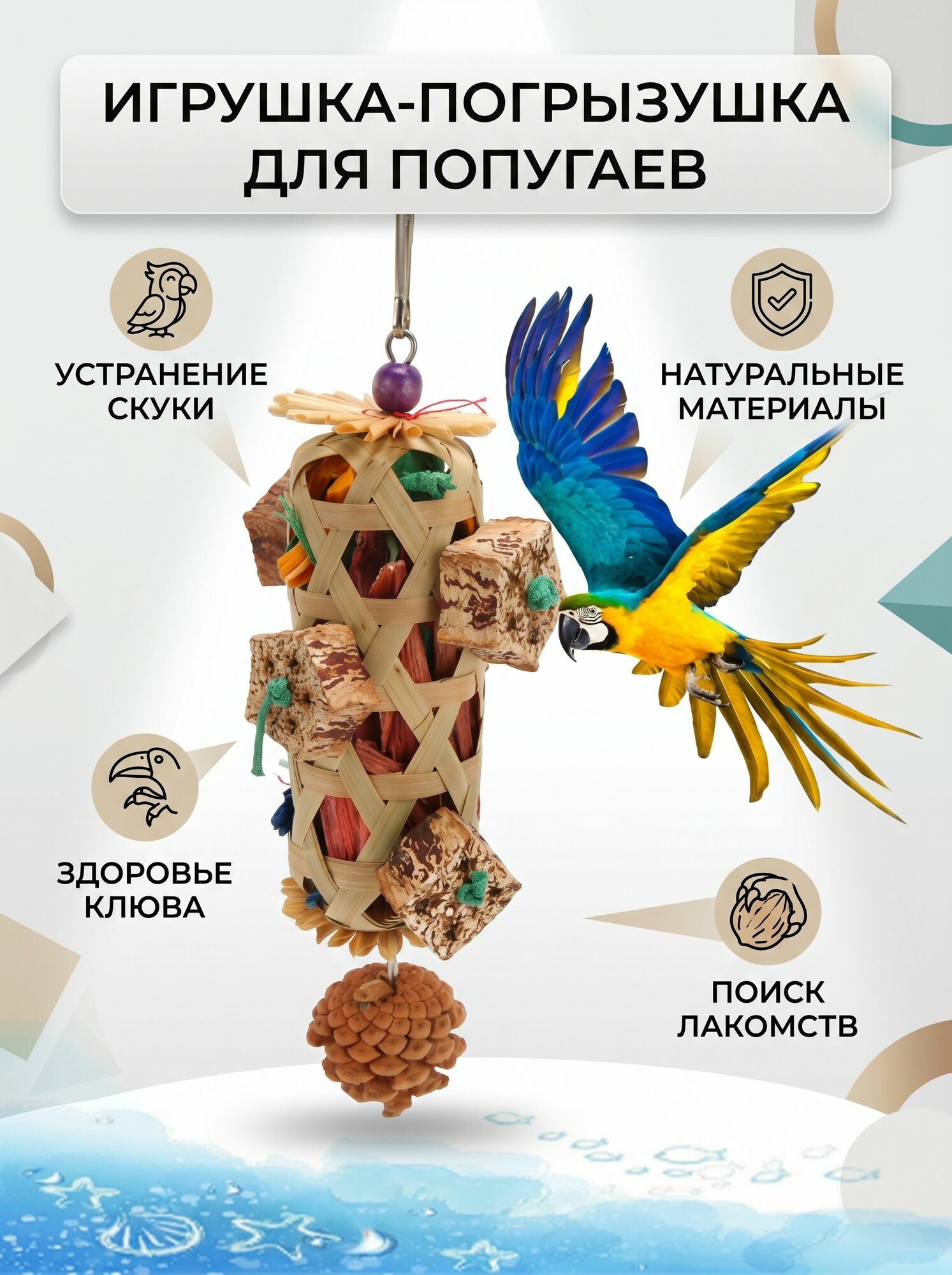 Игрушка для попугаев из бамбука, кормушка для поиска корма, цветная кукурузная кора, для стачивания клюва натуральный материал для птиц кормодобывание заточка клюва