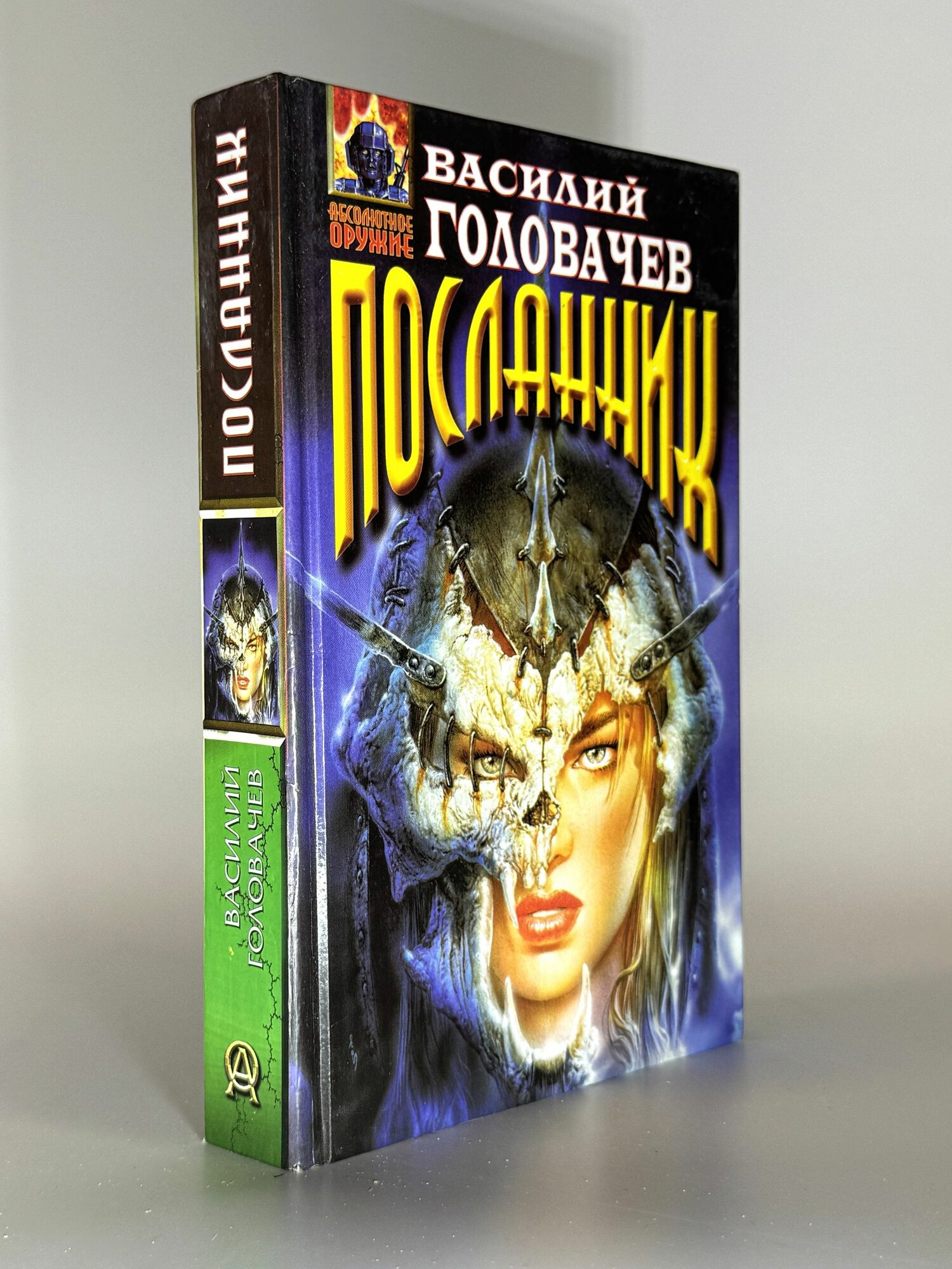 Посланник. Василий Головачев. Букинистическая книга в отличном состоянии.