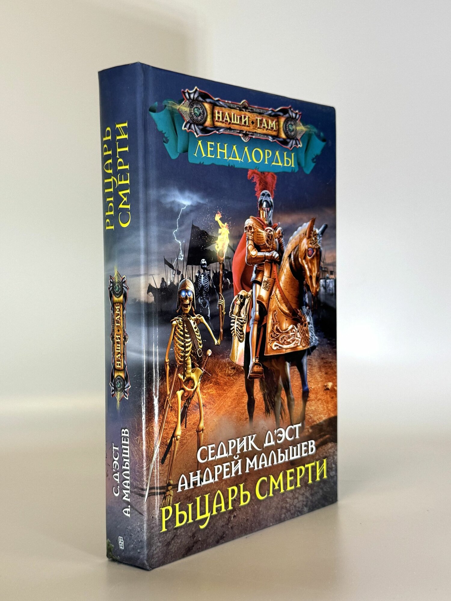 Рыцарь смерти. Седрик Д'Эст, Андрей Малышев. Букинистическая книга в отличном состоянии.