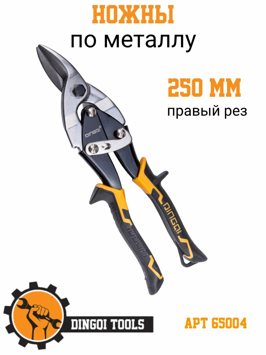 Ножницы по металлу DINGQI 250 мм правый рез 65004