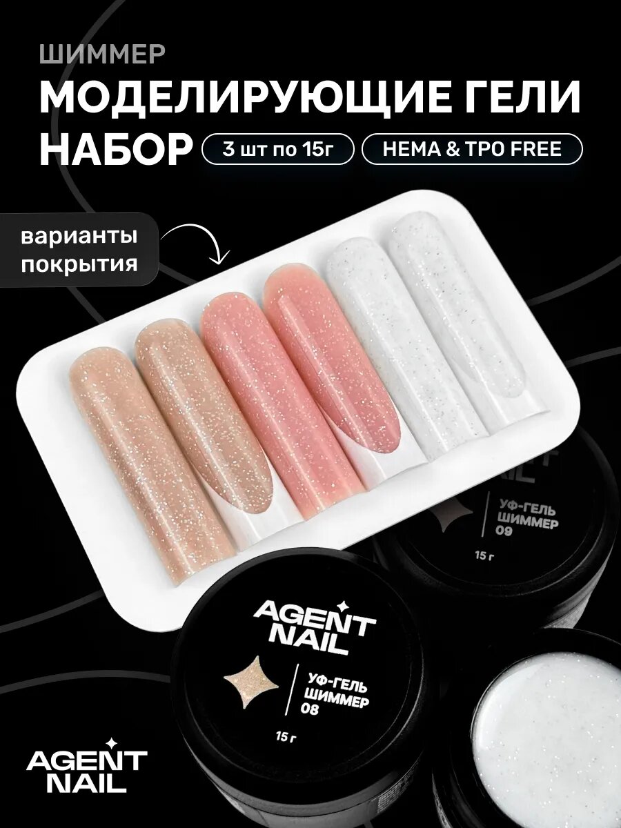 Набор гелей для маникюра с серебристым шиммером, 3 шт по 15г