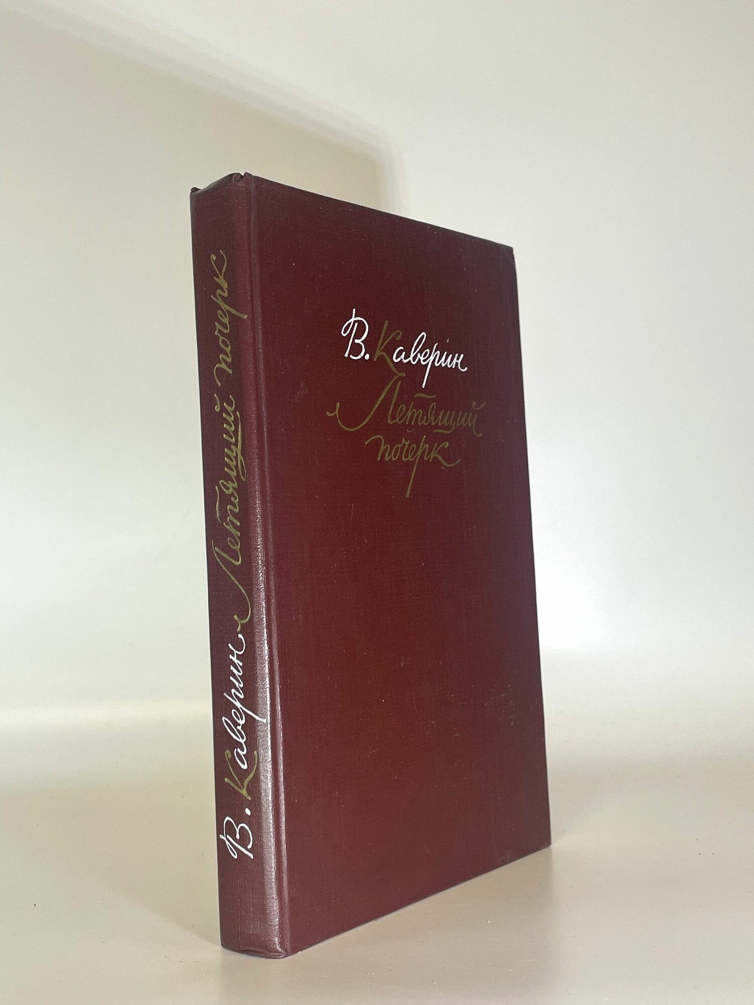 Летящий почерк. В. Каверин. Букинистическая книга в отличном состоянии.