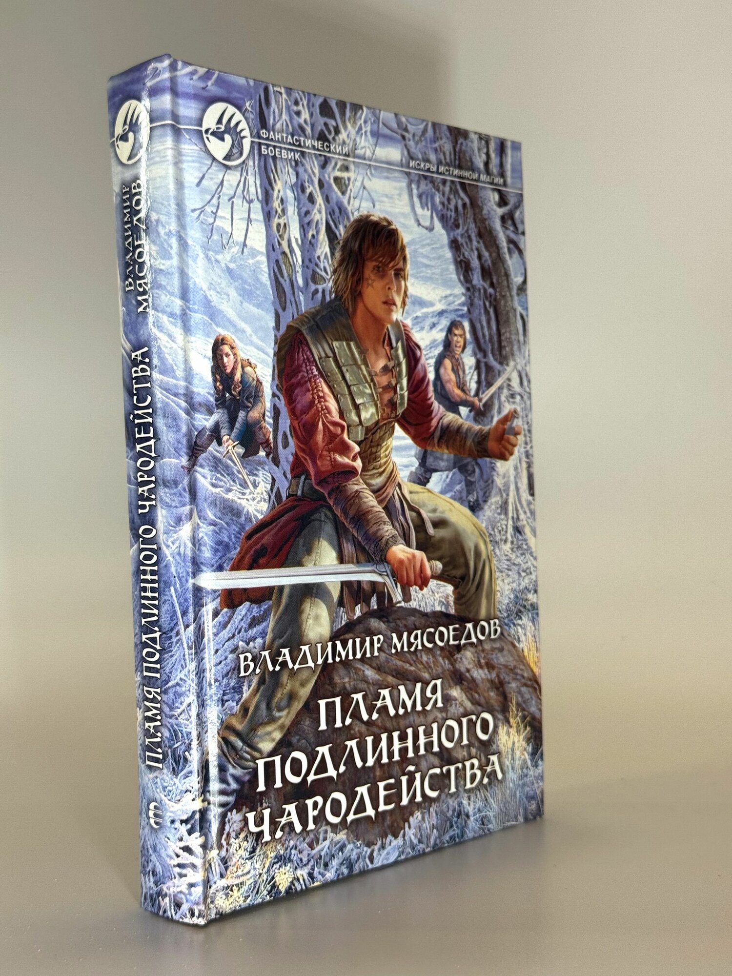 Пламя подлинного чародейства. Владимир Мясоедов. Букинистическая книга в отличном состоянии.