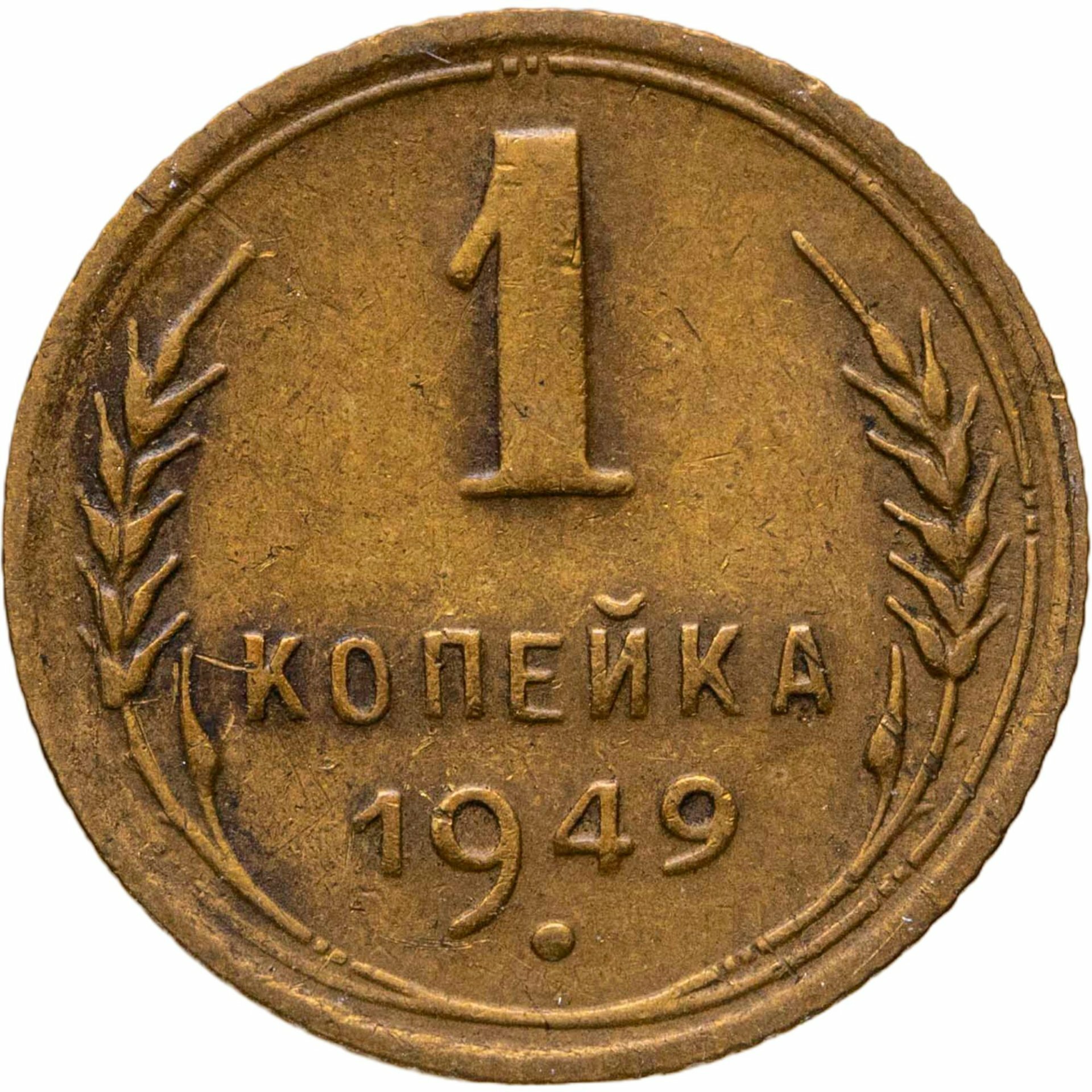1 копейка 1949, Бронза, в сохранности VF-XF