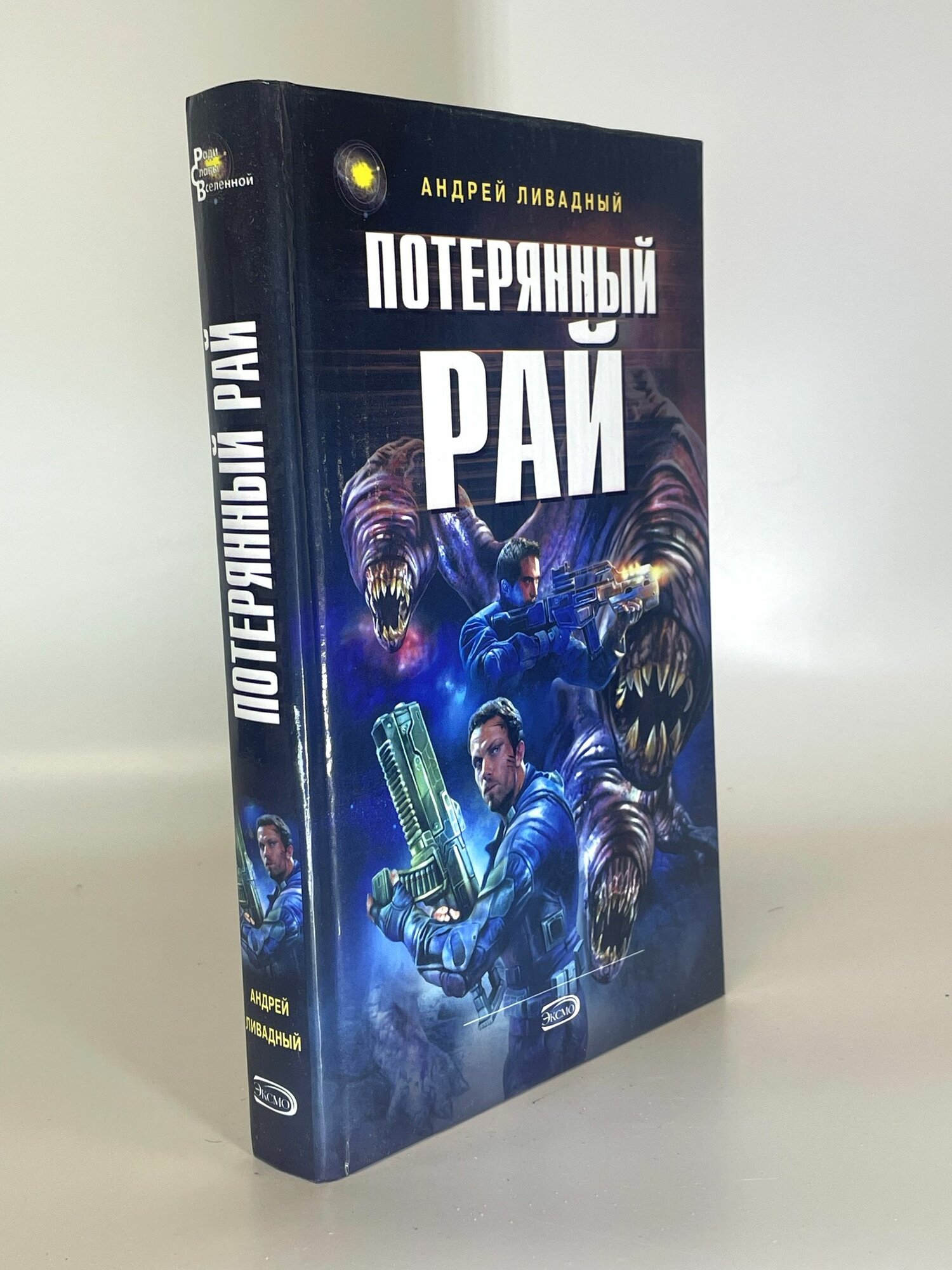 Потерянный рай. Андрей Ливадный. Букинистическая книга в отличном состоянии.