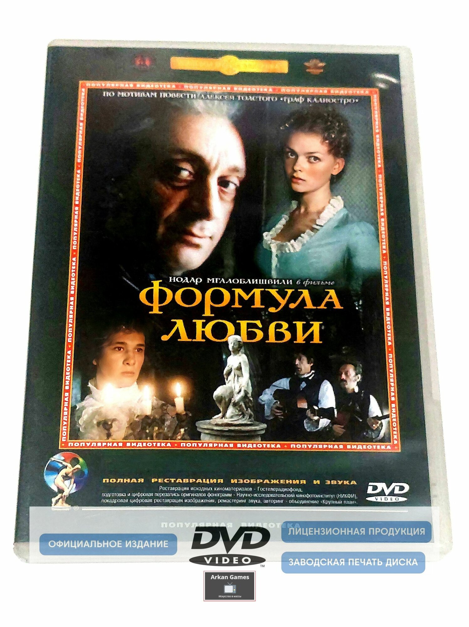Фильм. Формула любви (1984, DVD диск) мелодрама, комедия Марка Захарова с Нодаром Мгалоблишвили / 12+