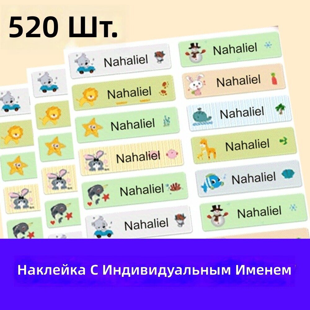 Водонепроницаемые именные наклейки, 520 шт, самоклеящиеся этикетки для бутылок и кружек