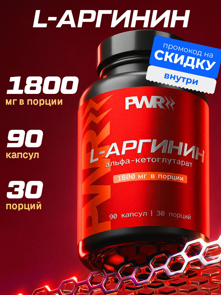 Аргинин, аминокислота, L-аргинин, спортивное питание для набора массы, 90 капсул, PWR для мышц капсулы спортпит