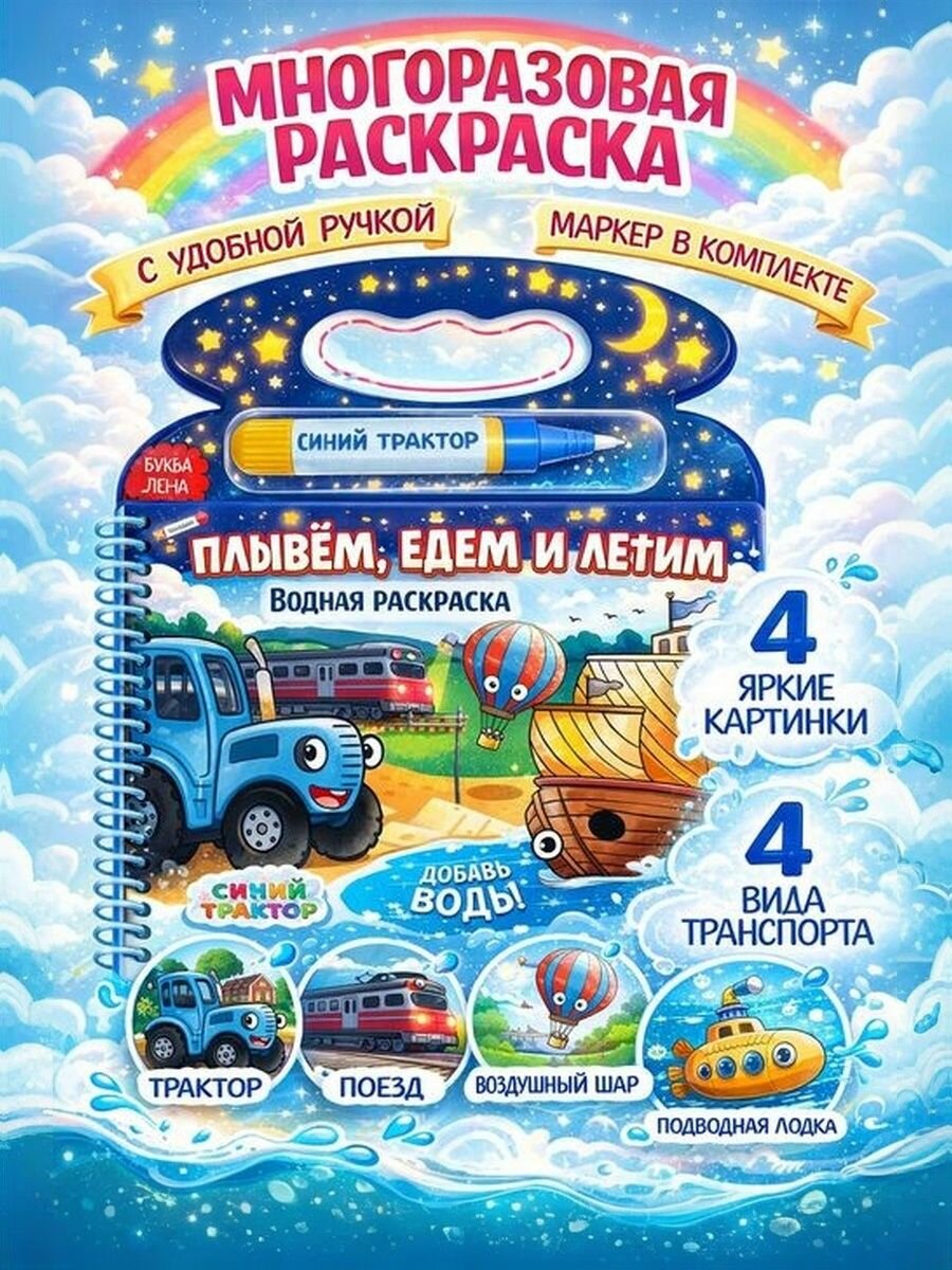 Водная раскраска для малышей, Буква Ленд, "Рисуем водой. Транспорт", раскраска для малышей 1+ транспорт для малышей 1+